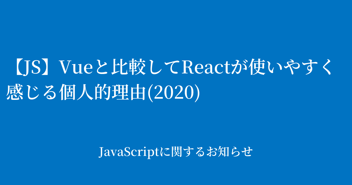 【JS】Vueと比較してReactが使いやすく感じる個人的理由(2020) | JavaScriptに関するお知らせ