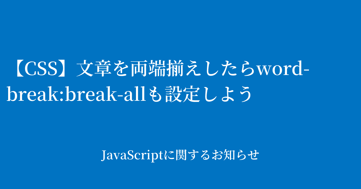 【CSS】文章を両端揃えしたらword-break:break-allも設定しよう | JavaScriptに関するお知らせ