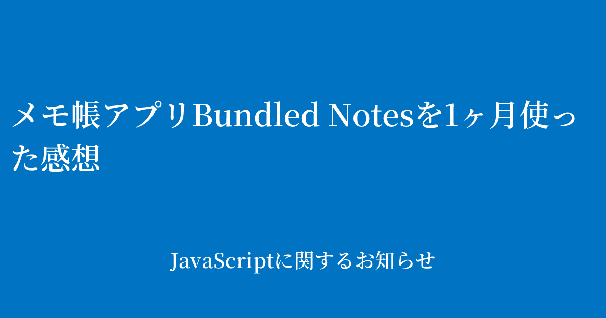 メモ帳アプリBundled Notesを1ヶ月使った感想 | JavaScriptに関するお知らせ