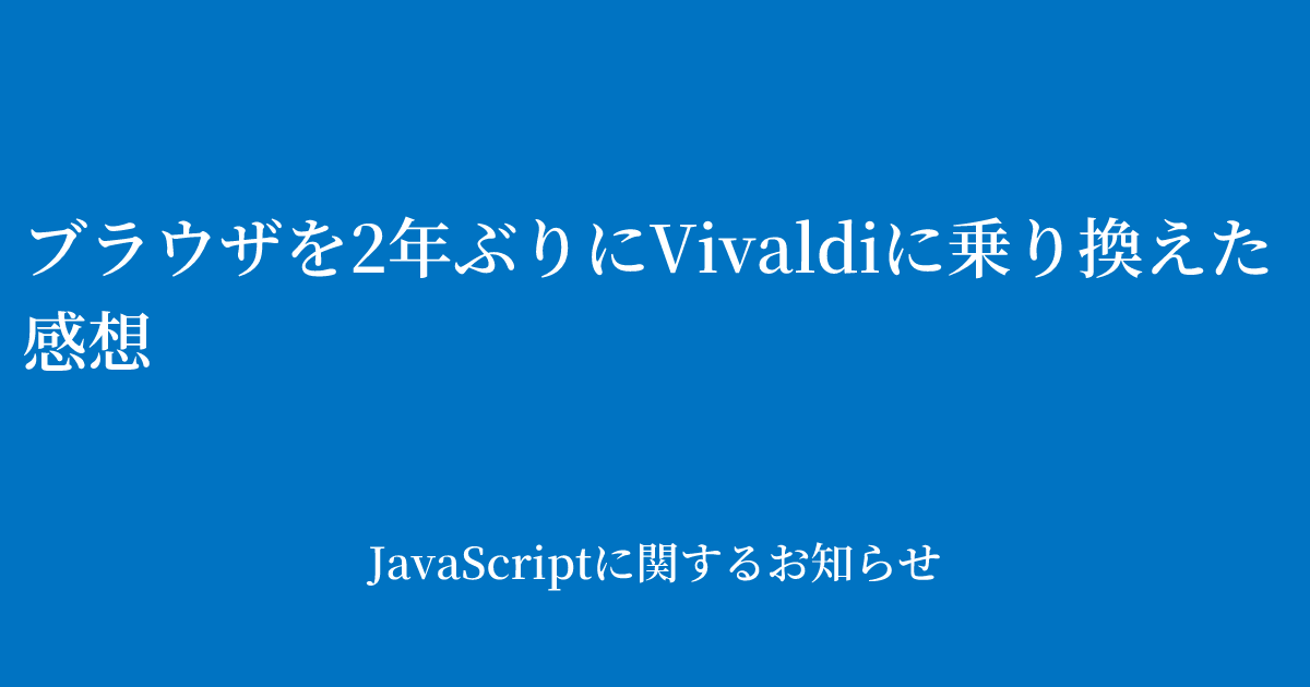 ブラウザを2年ぶりにVivaldiに乗り換えた感想 | JavaScriptに関するお知らせ