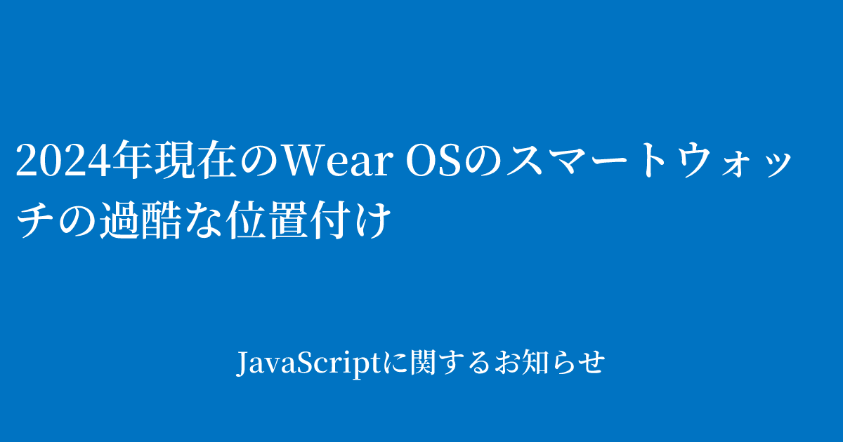 2024年現在のWear OSのスマートウォッチの過酷な位置付け | JavaScriptに関するお知らせ
