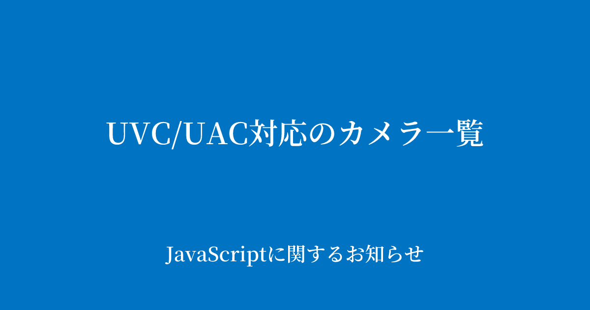 UVC/UAC対応のカメラ一覧 | JavaScriptに関するお知らせ