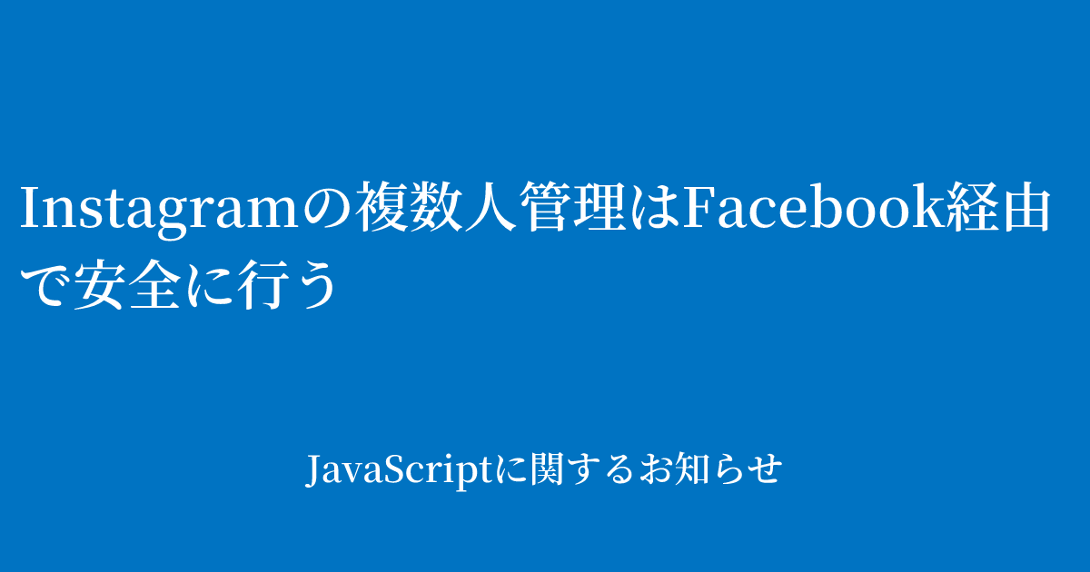 Instagramの複数人管理はFacebook経由で安全に行う | JavaScriptに関するお知らせ